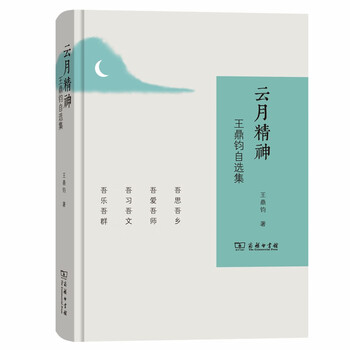 云月精神——王鼎钧自选集
