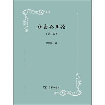 社会公正论(第3版)