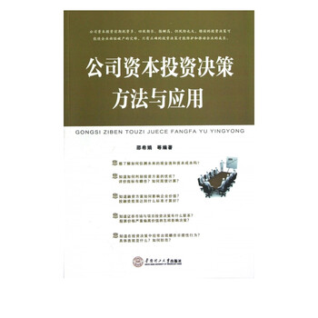 公司资本投资决策方法与应用