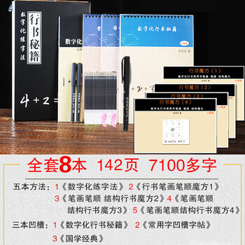 数字化练字法行书密码速成公式速成练字志飞习字高效练字帖 8本套装