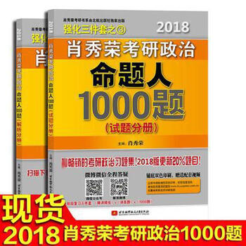 肖秀荣2018考研政治命题人1000题（上下册）