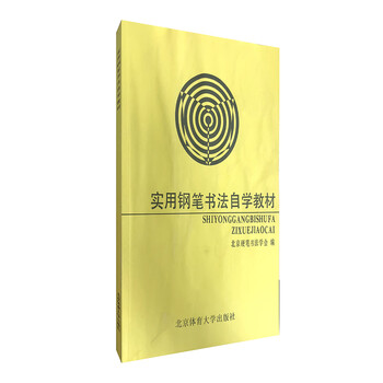 实用钢笔书法自学教材