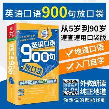 英语口语900句放口袋（含音频）日常交际出国旅游职场商务英语口语