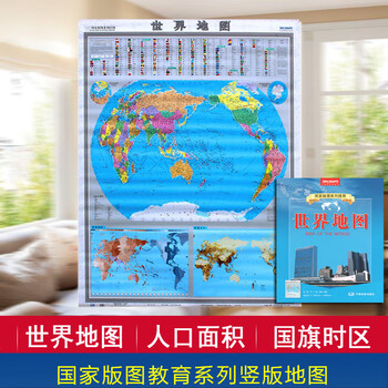 【竖版+中英文对照】 世界地图世界全图双语折叠版 约1.1米*1.3米折叠图贴图 中外文对照 附带世界政区各国家和地区面积人口时区表