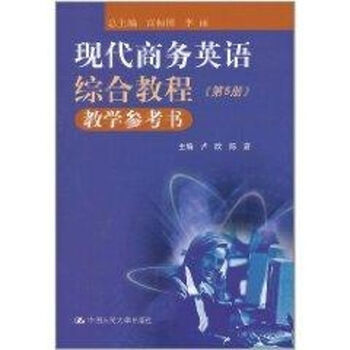 现代商务英语综合教程教学参考书(第5册)