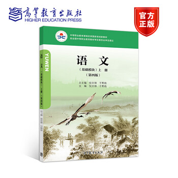 现货语文(基础模块)上册(第四版)( 双色)(附学习卡防伪标) 倪文锦 于黔勋 高等教育出版社