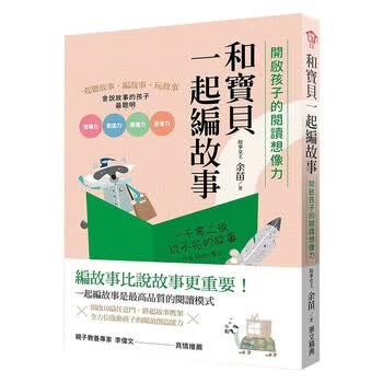 【】和宝贝一起编故事：开启孩子的阅读想象力 余苗 亲子教育港台原版图书书籍