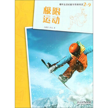 爆炸生活的数学思维悦读 2-9 极限运动 