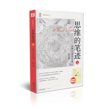 法律人成长之道-思维的笔迹(上)(升级版)