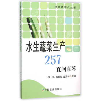 水生蔬菜生产257直问直答/种菜新亮点丛书