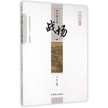 中国古代战场/中国传统民俗文化文化系列