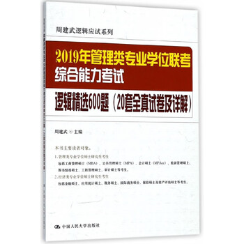 2019年管理类专业学位联考综合能力考试逻辑精选600题(20套全真试卷及详解)/周