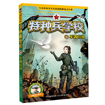 特种兵学校11：军鸽白羽