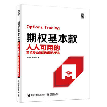 期权基本款:人人可用的期权专业知识和操作手法