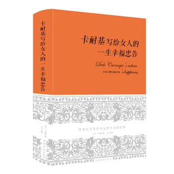 卡耐基写给女人的一生幸福忠告（新版）