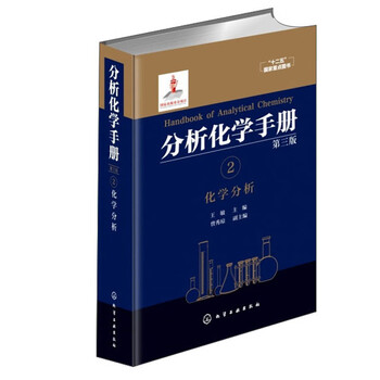 分析化学手册. 2. 化学分析（第三版）