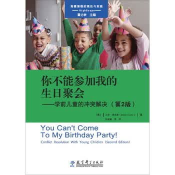 高瞻课程的理论与实践·你不能参加我的生日聚会：学前儿童的冲突解决（第2版）