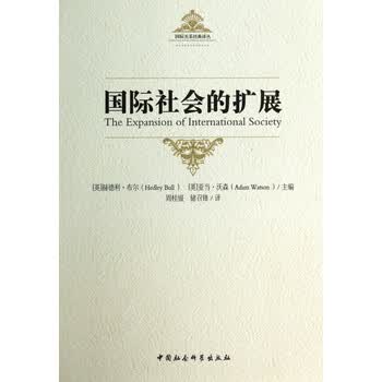 国际社会的扩展/关系经典译丛