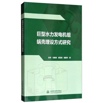 巨型水力发电机组蜗壳埋设方式研究