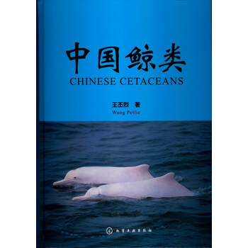中国鲸类 王丕烈 著