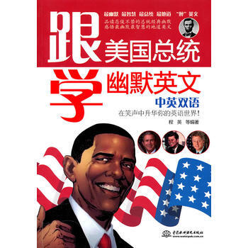 跟美国总统学幽默英文