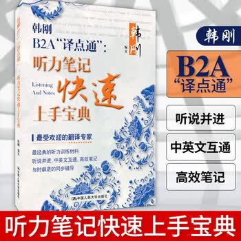 韩刚B2A“译点通”：听力笔记快速上手宝典