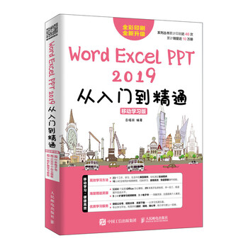 WORD/EXCEL/PPT 2019从入门到精通(移动学习版)