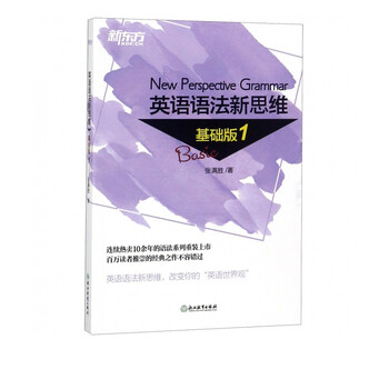 英语语法新思维(基础版1)