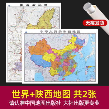 2022新版陕西省地图中国和世界地图超大高清办公学生家用挂墙贴图 陕西+中国 【共2张 无折痕】
