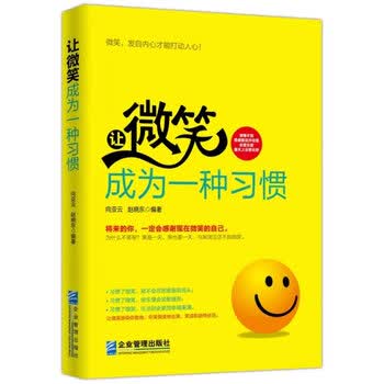 微笑成为一种习惯
