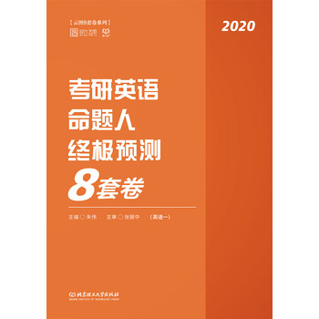 2020 考研英语命题人终极预测8套卷（英语一）