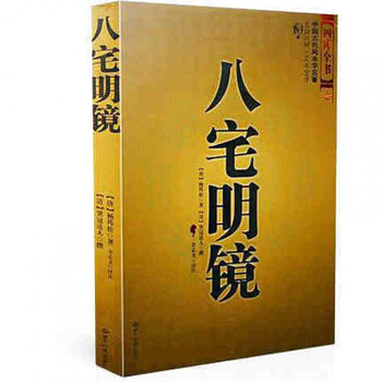 正版包邮 八宅明镜 足本全译 文白对照 中国古代风水学名著 居家布局 