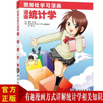 漫画统计学 欧姆社学习漫画系列书籍 统计学 趣味科学漫画 科普漫画读物 青少年科普读物 统计学入门