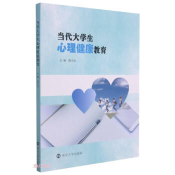 当代大学生心理健康教育 薛正金 南京大学出版社 9787305246005
