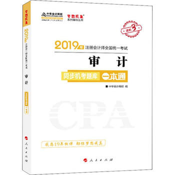 审计同步机考题库一本通 2019