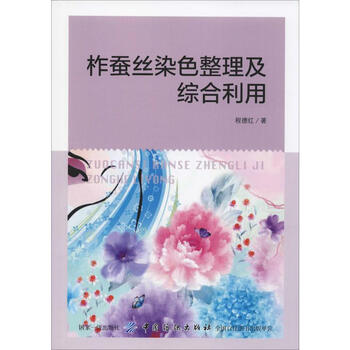 柞蚕丝染色整理及综合利用