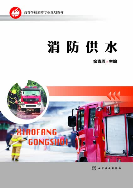 消防供水 余青原 主编