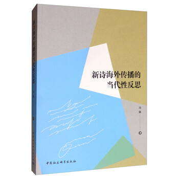新诗海外传播的当代性反思