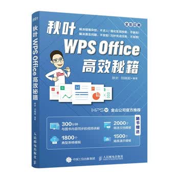 秋叶WPS Office高效秘籍（异步图书出品）