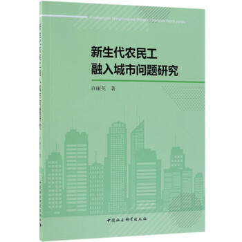 新生代农民工融入城市问题研究