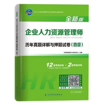 2021年国家职业资格考试企业人力资源管理师历年真题详解试卷人力资源四级