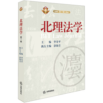 北理法学（第七辑）