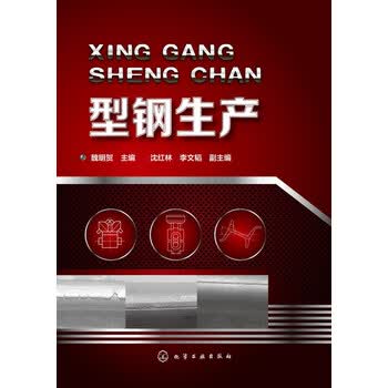 型钢生产 魏明贺 主编