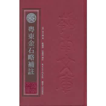 粤东金石略补注