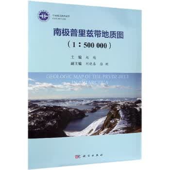 南极普里兹带地质图(1:500000)