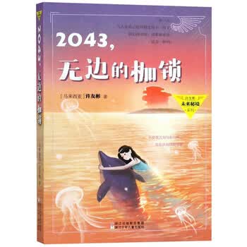 2043，无边的枷锁/许友彬未来秘境系列