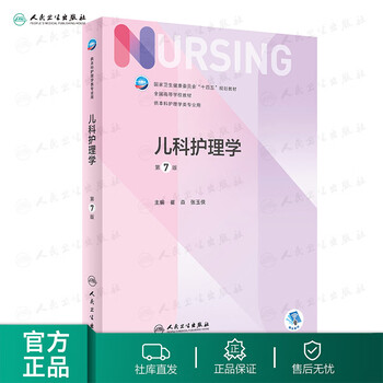 儿科护理学（第7版） 人民卫生出版社