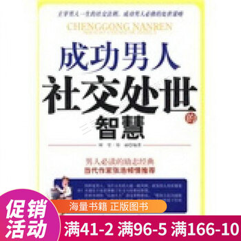 成功男人社交处世的智慧