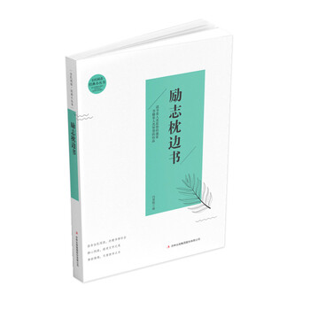 全民阅读·经典小丛书--励志枕边书