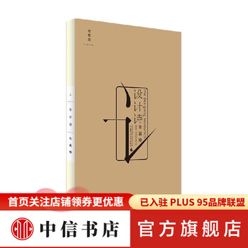 设计诗 2021版 朱赢椿 著 诗歌词曲 中信书店
